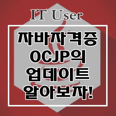 자바(JAVA)자격증 - OCJP(OCAJP, OCPJP)의 정보와 공부방법에 대해 알아보자! : 네이버 블로그