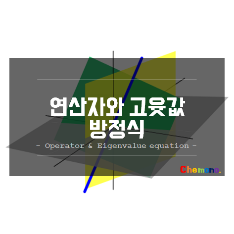 [물리화학/양자화학] 연산자(operators)와 고윳값 방정식(eigenvalue equations) : 네이버 블로그