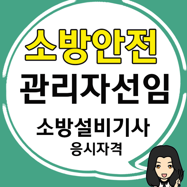 소방안전관리자 선임기준 소방설비기사 응시자격 갖춰 준비 네이버 블로그