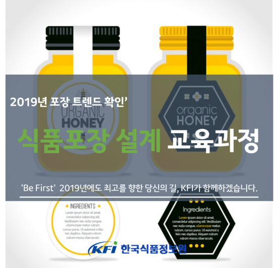 Kfi 교육안내 2019년 식품포장 트렌드를 알아보기 위한 ‘식품포장 설계 교육과정 안내 네이버 블로그