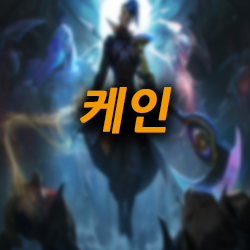 롤 시즌9 케인 룬 템트리 떡상예정? : 네이버 블로그