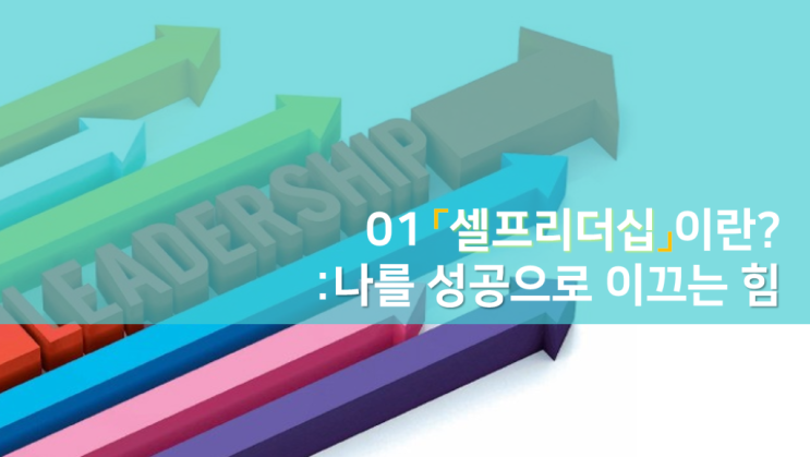 제 2차 Expert과정셀프리더십과 팔로워십 低차월 대상자신을 긍정적으로 이끌어가는 힘 셀프리더십과 팔로워십 교육