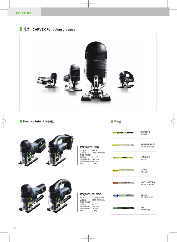 페스툴 직쏘 이제는 다시 추천드릴수 있습니다. FESTOOL CARVEX PS420 /PSB 420 / PSBC/ PS300 ...