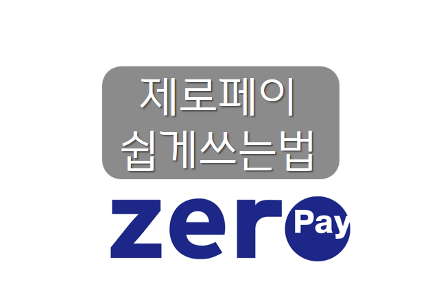 알기쉬운 제로페이 사용법 ZERO Pay 소득공제 40% : 네이버 블로그
