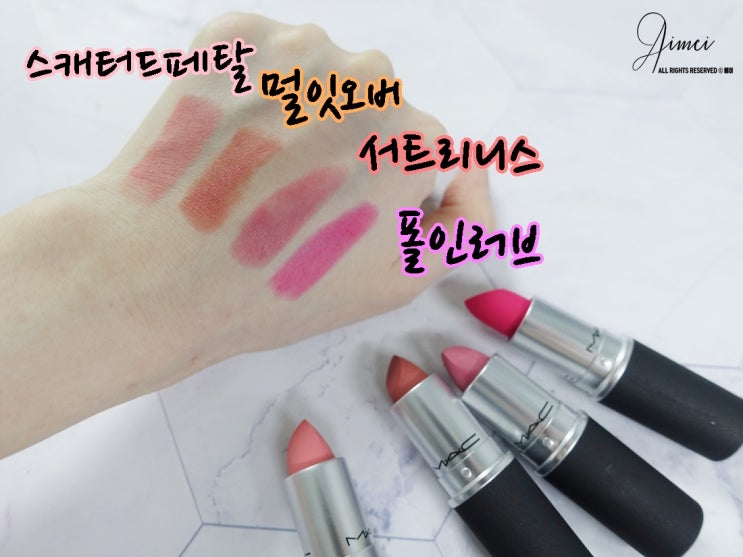 맥 립스틱 파우더키스 4종 멀잇오버 서트리니스 스캐터드페탈 폴인러브 네이버 블로그