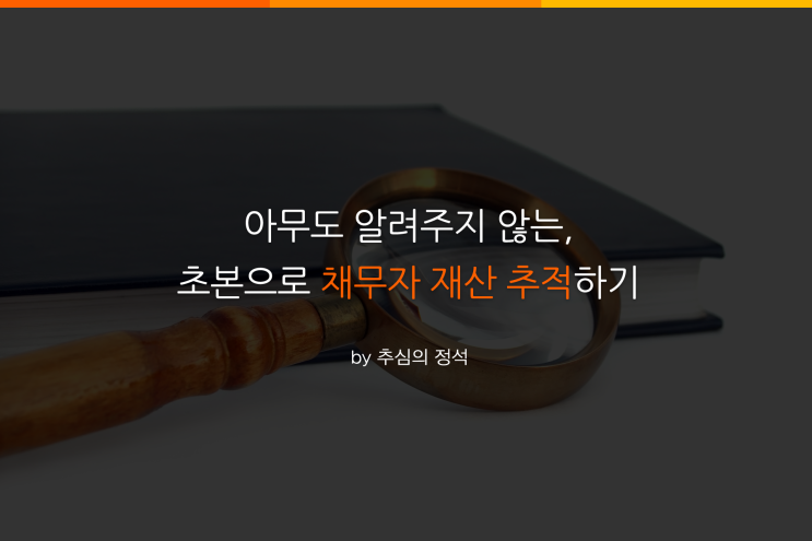아무도 알려주지 않는 초본으로 채무자 재산 추적하기 네이버 블로그