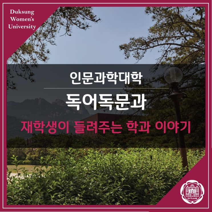 덕성여대 독어독문학과 재학생이 들려주는 학과이야기 네이버 블로그