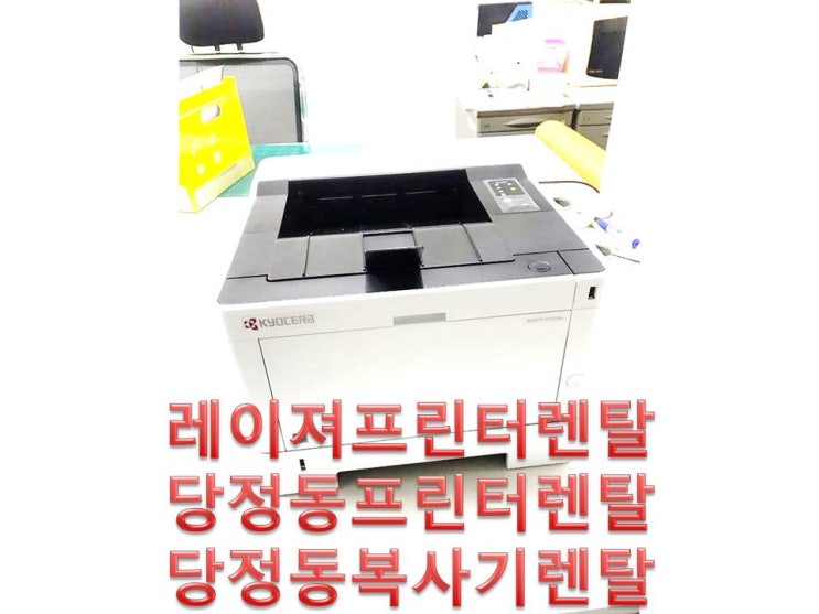 당정동 프린터렌탈 KYOCERA P2235 : 네이버 블로그