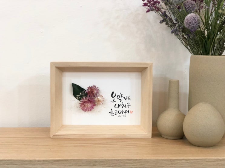 김해 토끼와 캘리그라피 직장인 붓펜취미반 종강작품 좋은 글귀로 액자 제작했어요 네이버 블로그