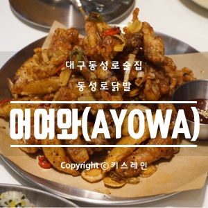 대구동성로술집 어여와(AYOWA) 동성로닭발 여기! : 네이버 블로그