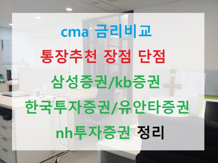 cma 금리비교 통장추천 장점 단점 삼성증권 KB증권 한국투자증권 유안타증권 NH투자증권 정리 : 네이버 블로그