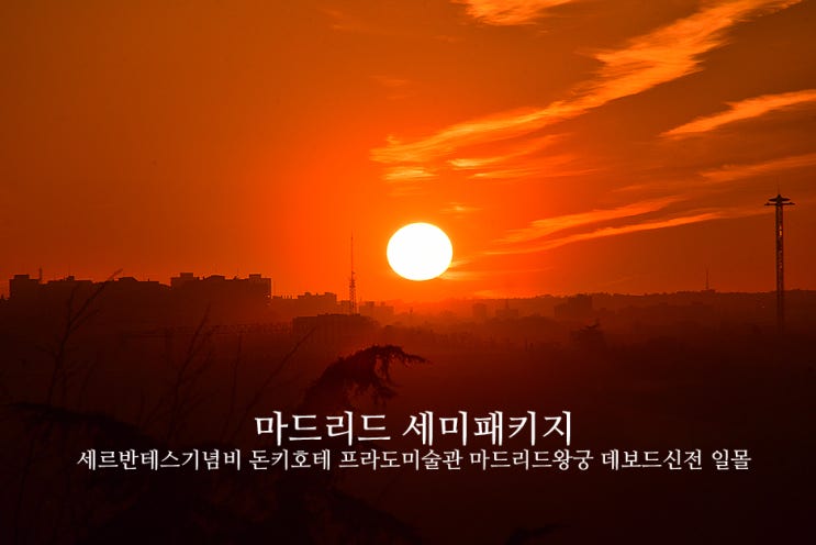 마드리드 세미패키지 세르반테스기념비 돈키호테 프라도미술관 마드리드왕궁 데보드신전 일몰 네이버 블로그