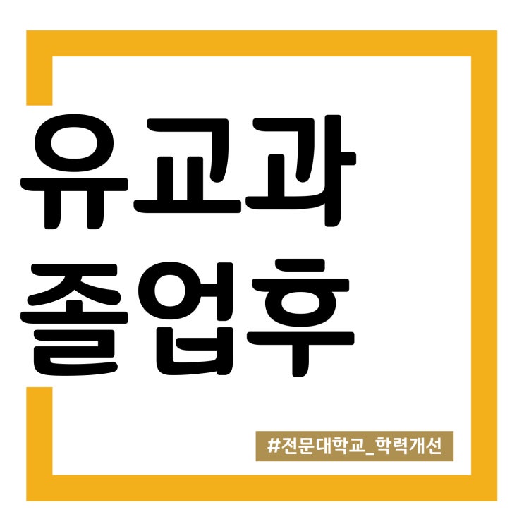 전문대 유아교육과 졸업 후 대학원 진학을 위한 나의 방법 네이버 블로그