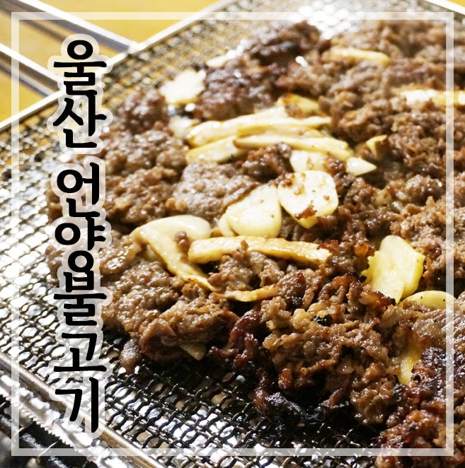 울산 언양불고기 기와집 수요미식회 불기고 맛집 그 맛은 네이버 블로그