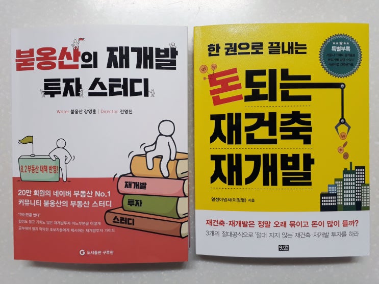 붇옹산 강영훈 붇옹산의 재개발 투자 스터디 열정이넘쳐이정열 돈되는 재건축 재개발 네이버 블로그