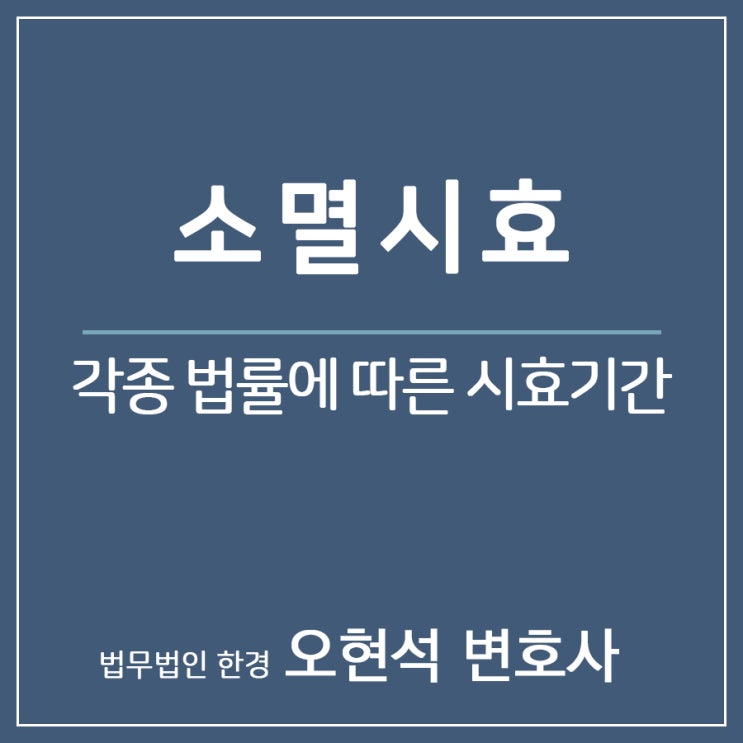 소멸시효 금전채권 종류에 따른 소멸시효 대여금반환청구 물품대금반환청구 투자금반환청구 오현석변호사 네이버 블로그
