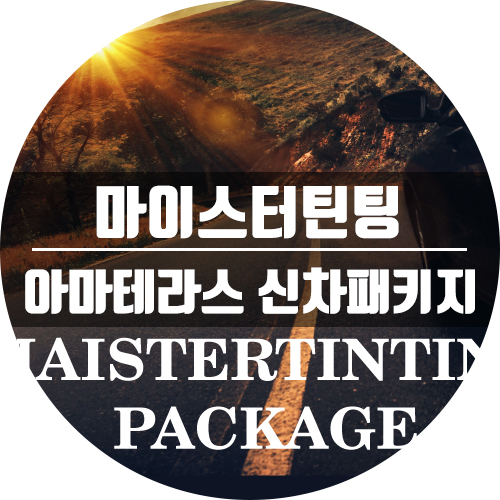 아마테라스 가격표 썬팅 신차패키지 네이버 블로그