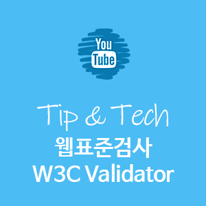 W3C Validator html css 웹표준 검사하기 : 네이버 블로그