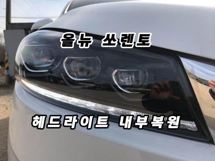 올뉴 쏘렌토 헤드라이트 복원 내부 결로습기 현상 및 파손 수리 네이버 블로그