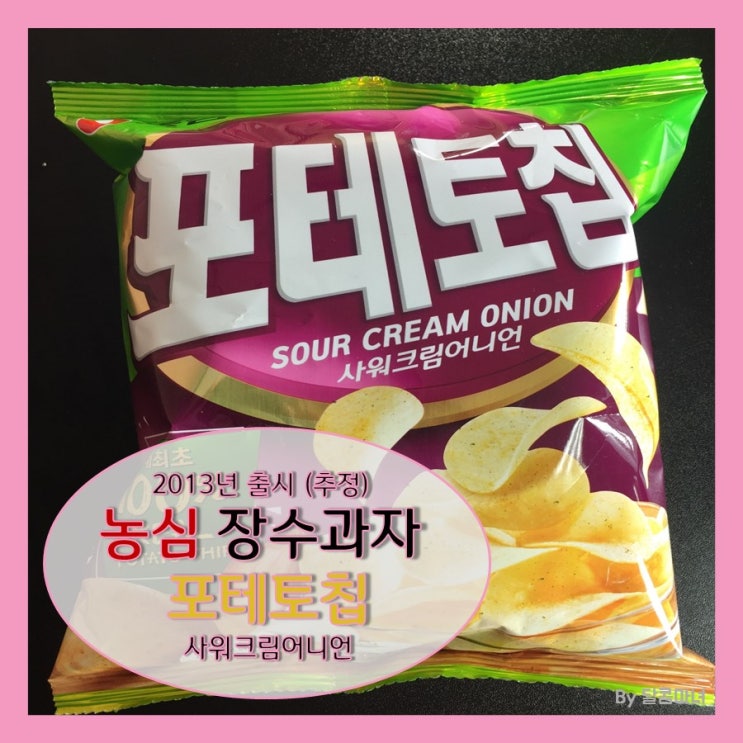 과자리뷰포테토칩 사워크림어니언 By 달콤마녀 네이버 블로그