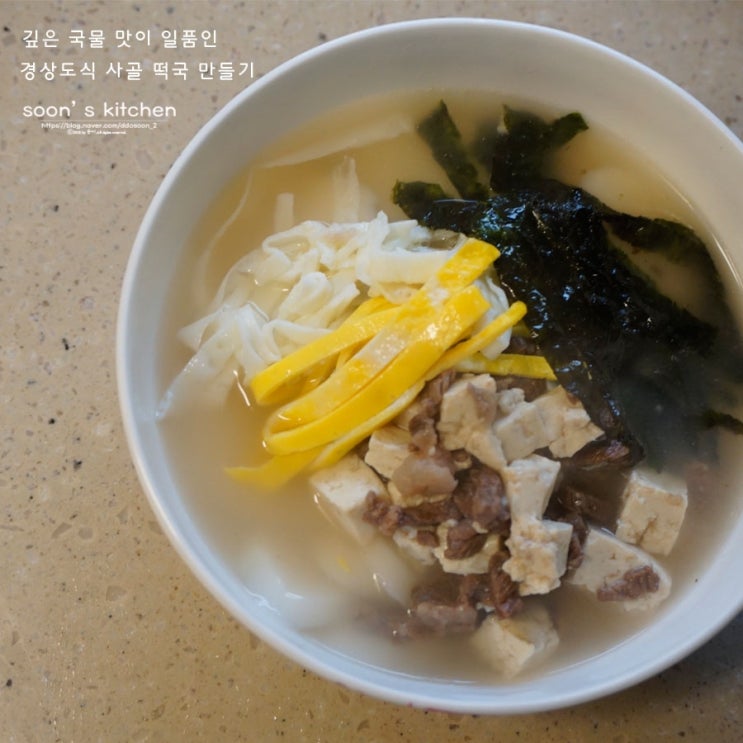떡국 끓이는 법 경상도식 떡국 고명 소고기 꾸미 만들기부터 깊고 진한 맛이 일품인 사골 떡국 만드는 법 네이버 블로그