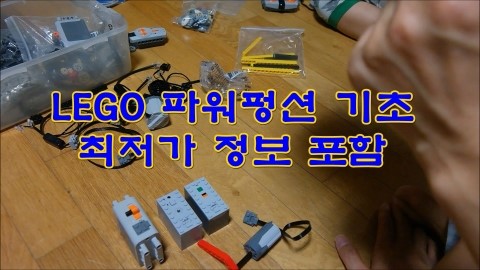[버섯][리뷰] 버섯돌이의 LEGO 파워 펑션 기초1 (Feat 저렴한 레고 충전형 배터리 박스 LEGO 8878-1 ...