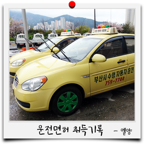 부산남부운전면허시험장 그리고 수영자동차운전전문학원 드디어 졸업 네이버 블로그