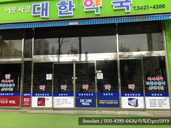 서울 중랑구 신내동 간판 외부썬팅 작업 이웃사랑 대한약국 네이버 블로그