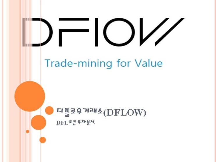 디플로우거래소(Dflow) DFL토큰 투자분석 : 네이버 블로그