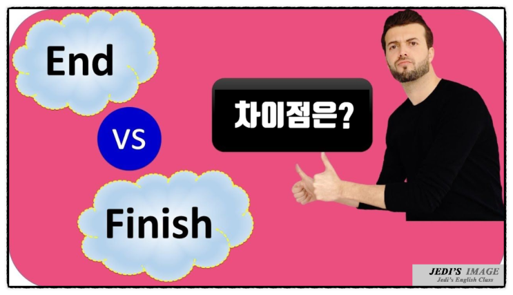동사 end와 finish 차이점 : 네이버 블로그