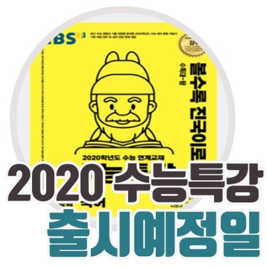 2020학년도 수능 연계교재 2020 Ebs 수능특강 출시일 가격 1등급 공부법까지 총정리 네이버 블로그