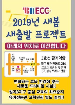 YBM ECC 어학원 확장 이전~ 칠곡 3지구 팔거역, 유아 영어, 초중등 영어, 성인 영어교육센터 개설 : 네이버 블로그