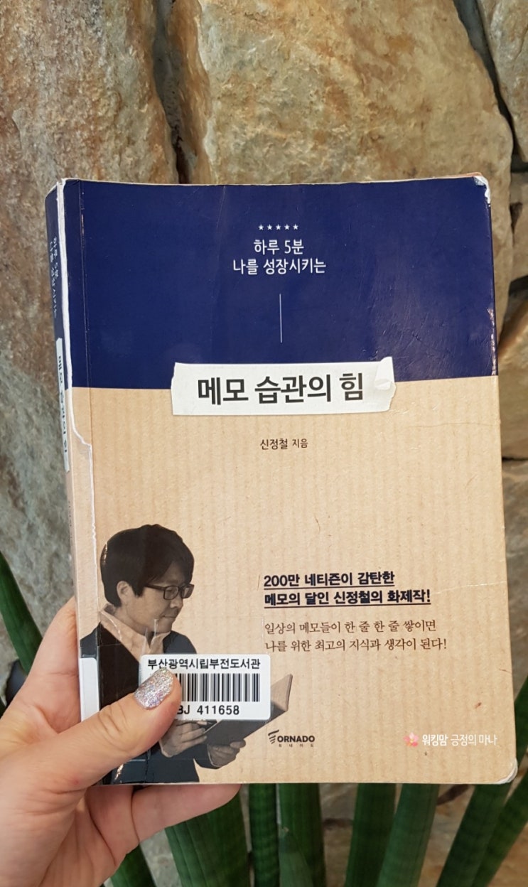 [독서] 메모 습관의 힘 습관의 힘 블로그 글쓰기 방법 네이버 블로그