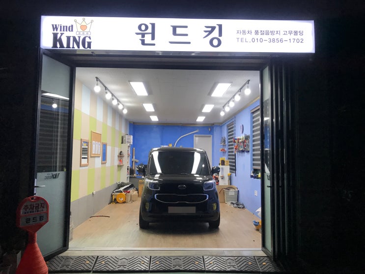 기아 레이 풍절음 방지 차단 윈드킹 장착 사진 네이버 블로그