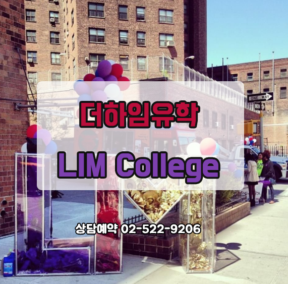 LIM College (림컬리지) 뉴욕패션유학 : 네이버 블로그