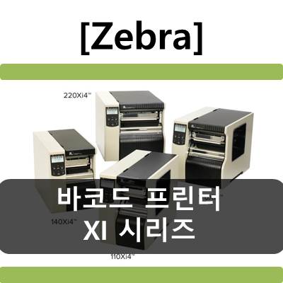 [코아포스] Zebra XI 시리즈, 110Xi4, 140Xi4, 170Xi4, 220Xi4 산업용 프린터 : 네이버 블로그