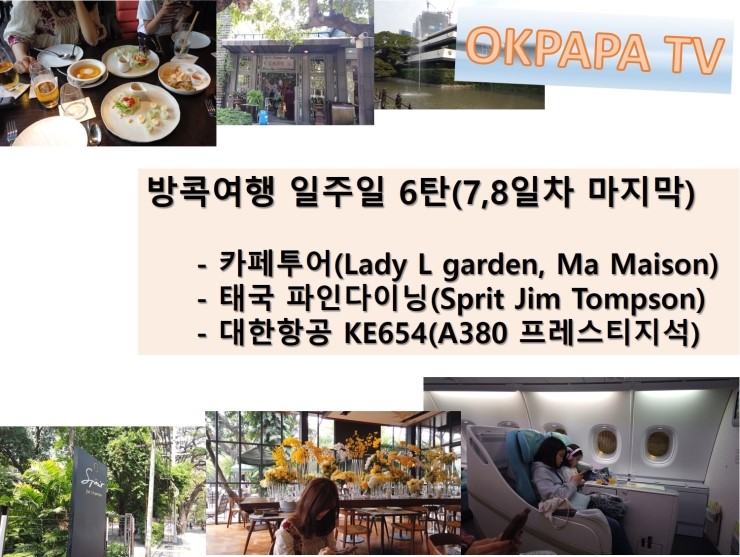 태국방콕 1주일여행 마지막 7,8일차 :플론칫역 주변 카페투어(Lady L Garden,Ma Maison), 태국파인다이닝 ...