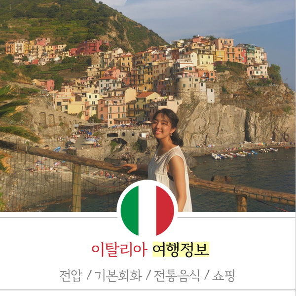 유럽여행 이탈리아 가기 전에 알아둘 정보 전압 기본회화 전통음식 쇼핑리스트 등등 네이버 블로그