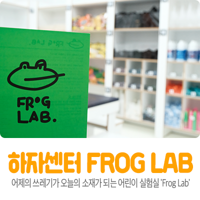 어제의 쓰레기가 오늘의 소재가 되는 어린이 실험실 'Frog Lab' : 네이버 블로그