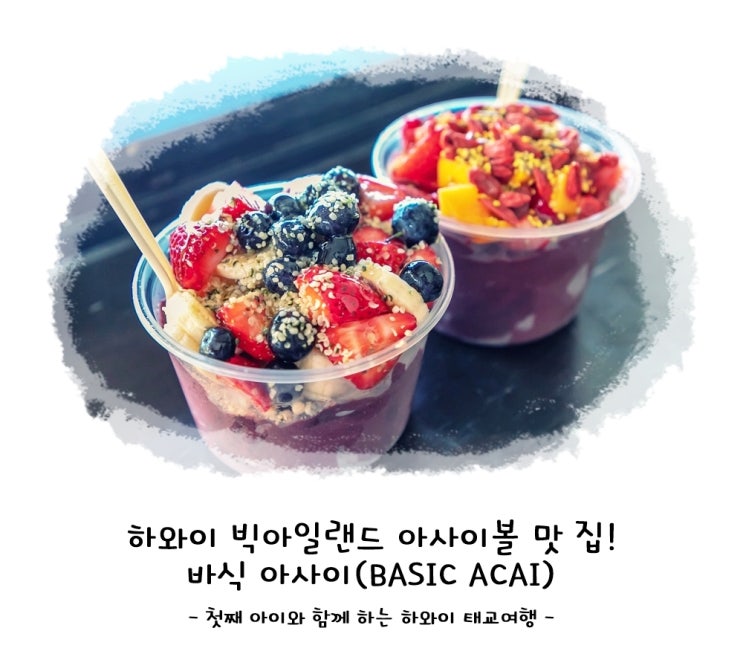 하와이 빅아일랜드 아사이볼 맛 집! 바식 아사이(BASIC ACAI) : 네이버 블로그
