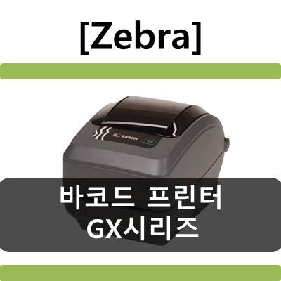 [코아포스] Zebra 고성능 데스크탑 프린터, ZD500, GX420t, GX420d, GX430T 바코드프린터 : 네이버 블로그