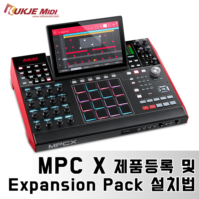 [국제미디 사용팁] MPC X 제품등록 및 Expansion Pack 설치법 : 네이버 블로그