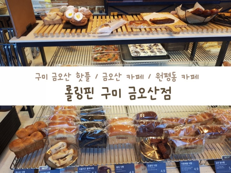 롤링핀 구미 금오산점 금리단길 카페 금오산 브런치 원평동 카페 금오산 롤링핀 구미 빵집 구미 데이트하기