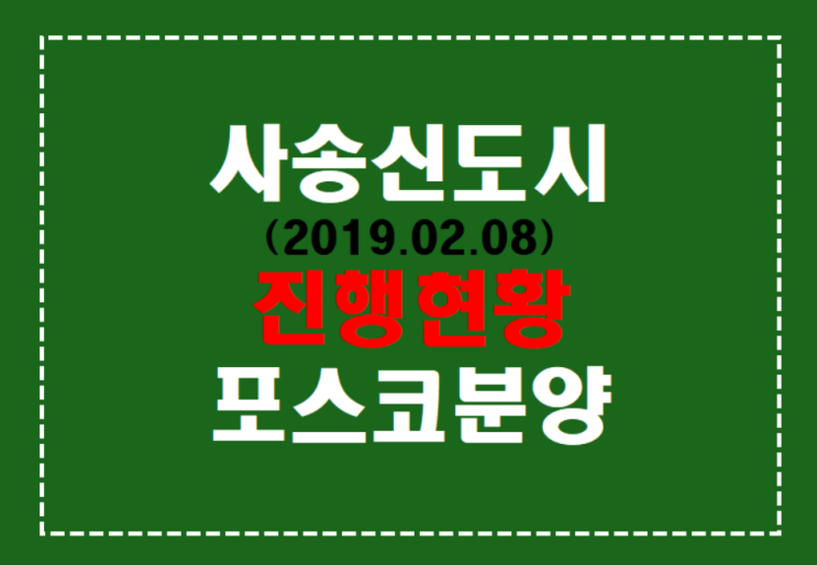 양산 사송신도시 분양모델하우스 위치 확정 양산 사송신도시 포스코 분양 및 진행일정 네이버 블로그