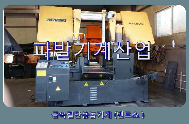 금속절단용톱기계밴드쏘모델명 H 500hbnc 를 소개합니다 네이버 블로그
