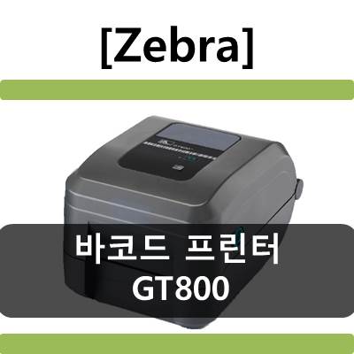 [코아포스] Zebra 고급 데스크탑 바코드 프린터GT800 : 네이버 블로그
