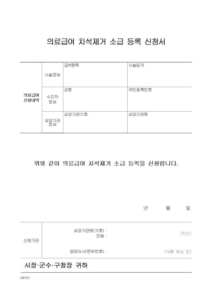 의료급여 치석제거 소급 등록 서류 안내 및 파일 첨부 네이버 블로그