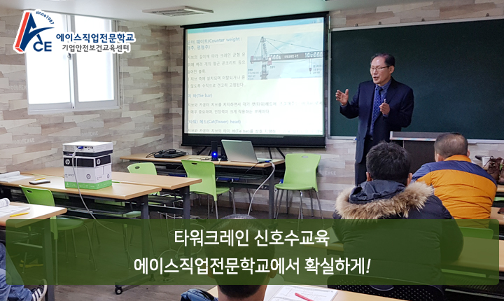 타워크레인 신호수교육 에이스직업전문학교에서 확실하게 네이버 블로그