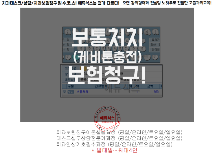 치과보험청구 보통처치caviton탈락시 에듀식스 치과세미나 네이버 블로그