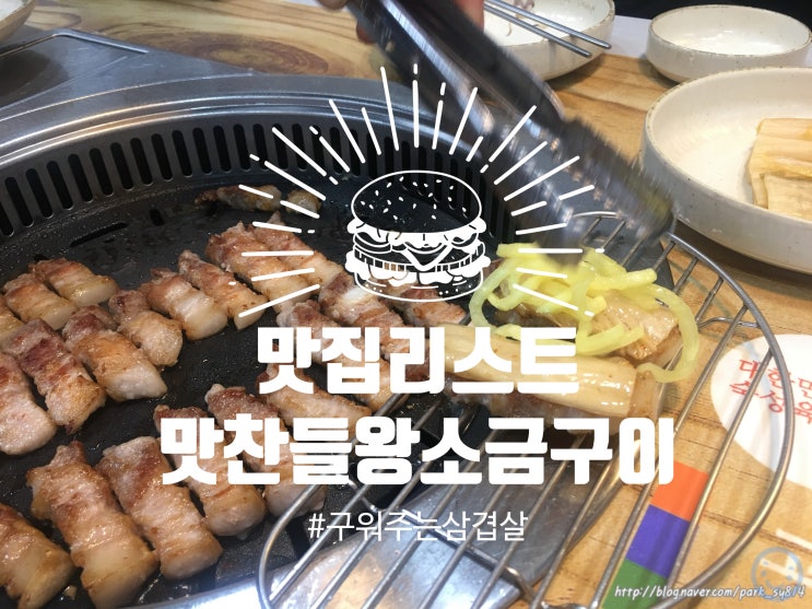 종각역 삼겹살맛집 종로 삼겹살맛집 삼겹살이 땡길땐 맛찬들 왕소금구이 종로점에서 구워주는 삼겹살을 먹으며 소확행 실현하기
